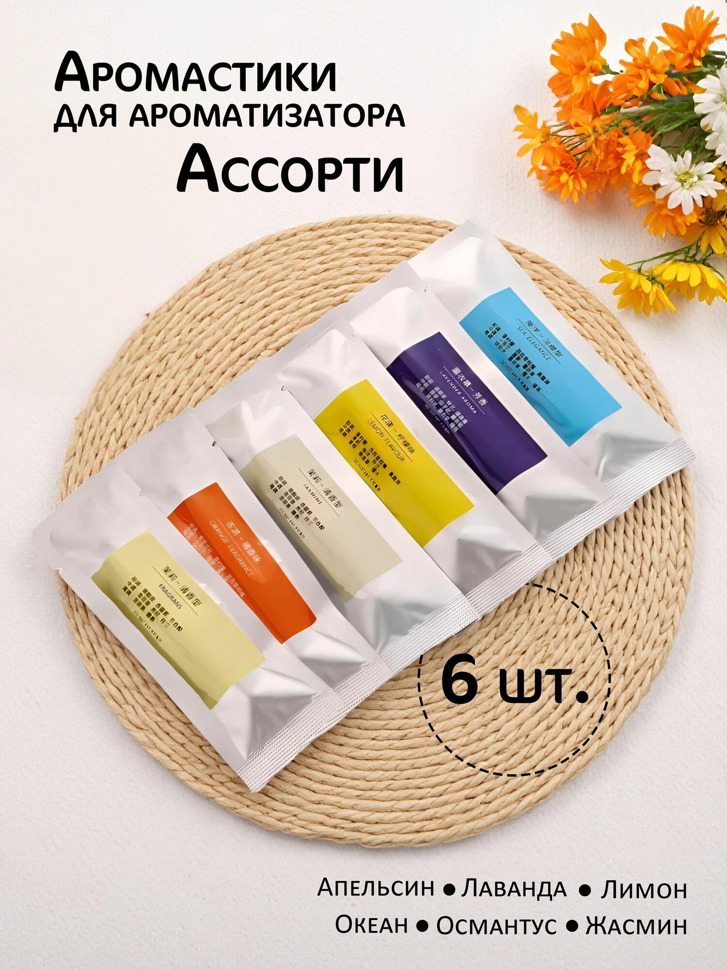 Сменные ароматические стики 6 запахов, Ассорти для ароматизации воздуха набор аромастиков