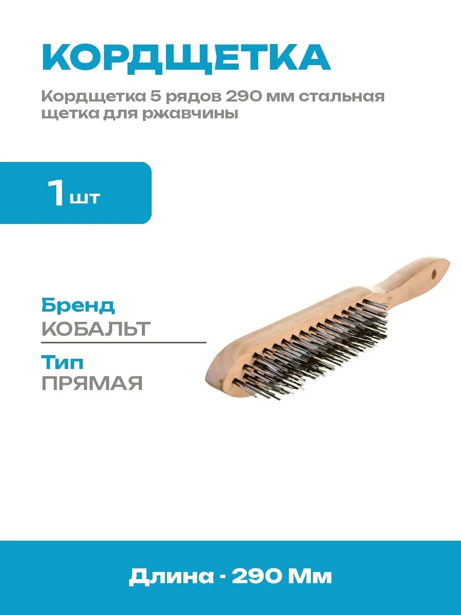 Кордщетка ручная 5 рядов стальная щетка по металлу 290 мм