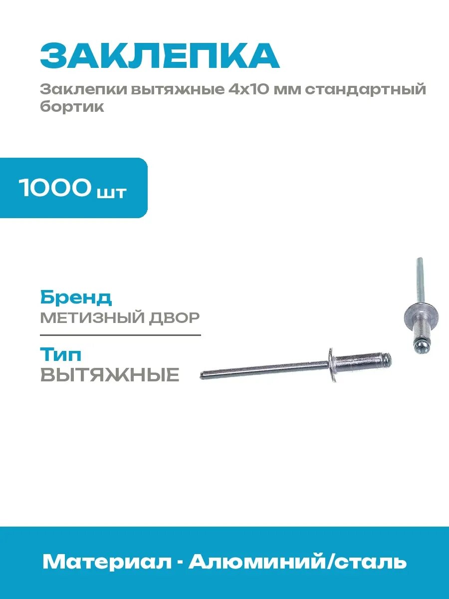 Заклепка вытяжная 4x10 мм алюминий сталь комплект 1000 шт