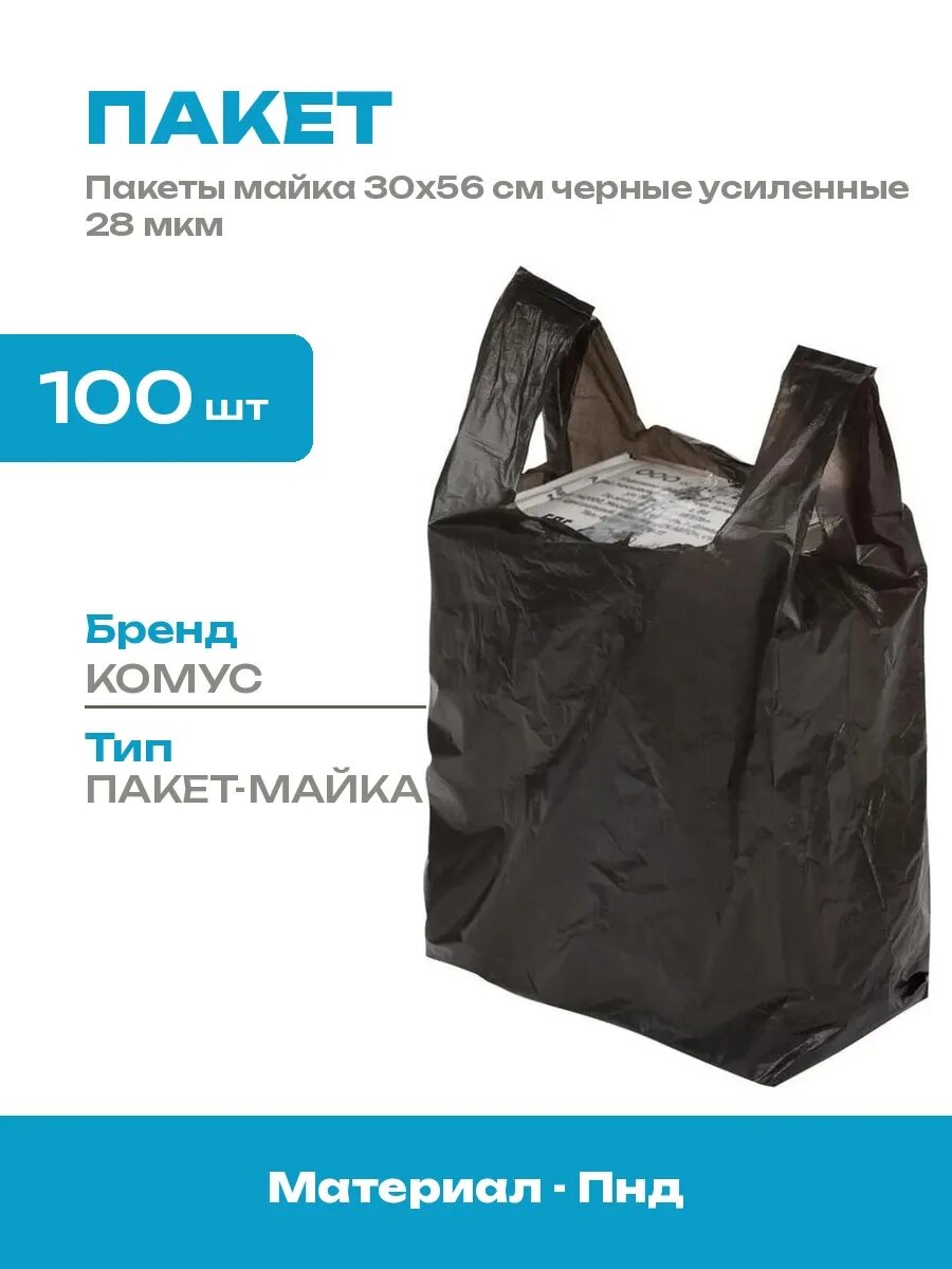 Пакеты майка для хозяйственных нужд черные 28 мкм 100 шт