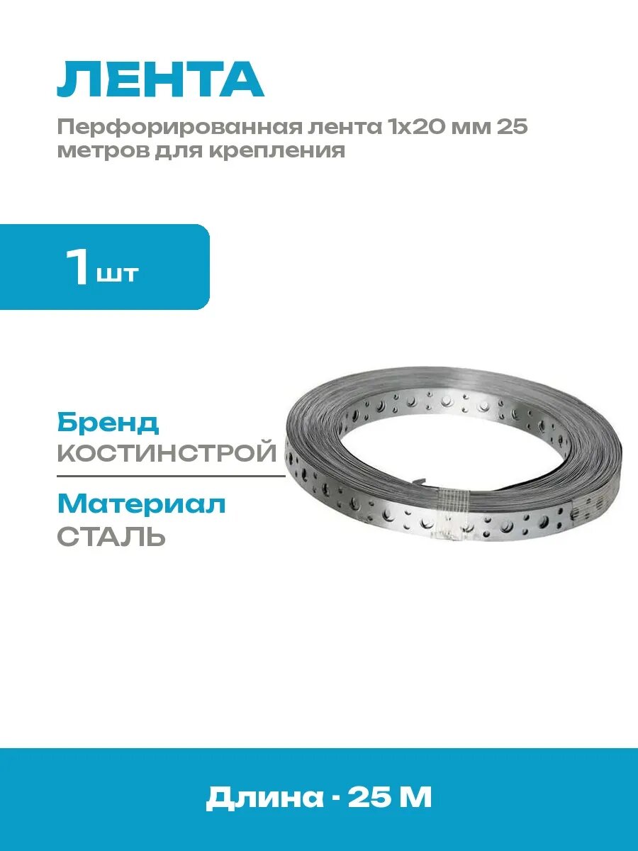 Лента перфорированная 1х20 мм оцинкованная монтажная 25 м