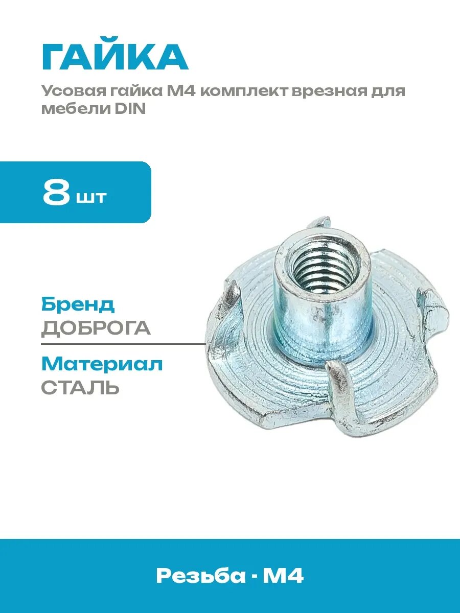 Гайка мебельная DIN 1624 М4 врезная с усами комплект 8 шт