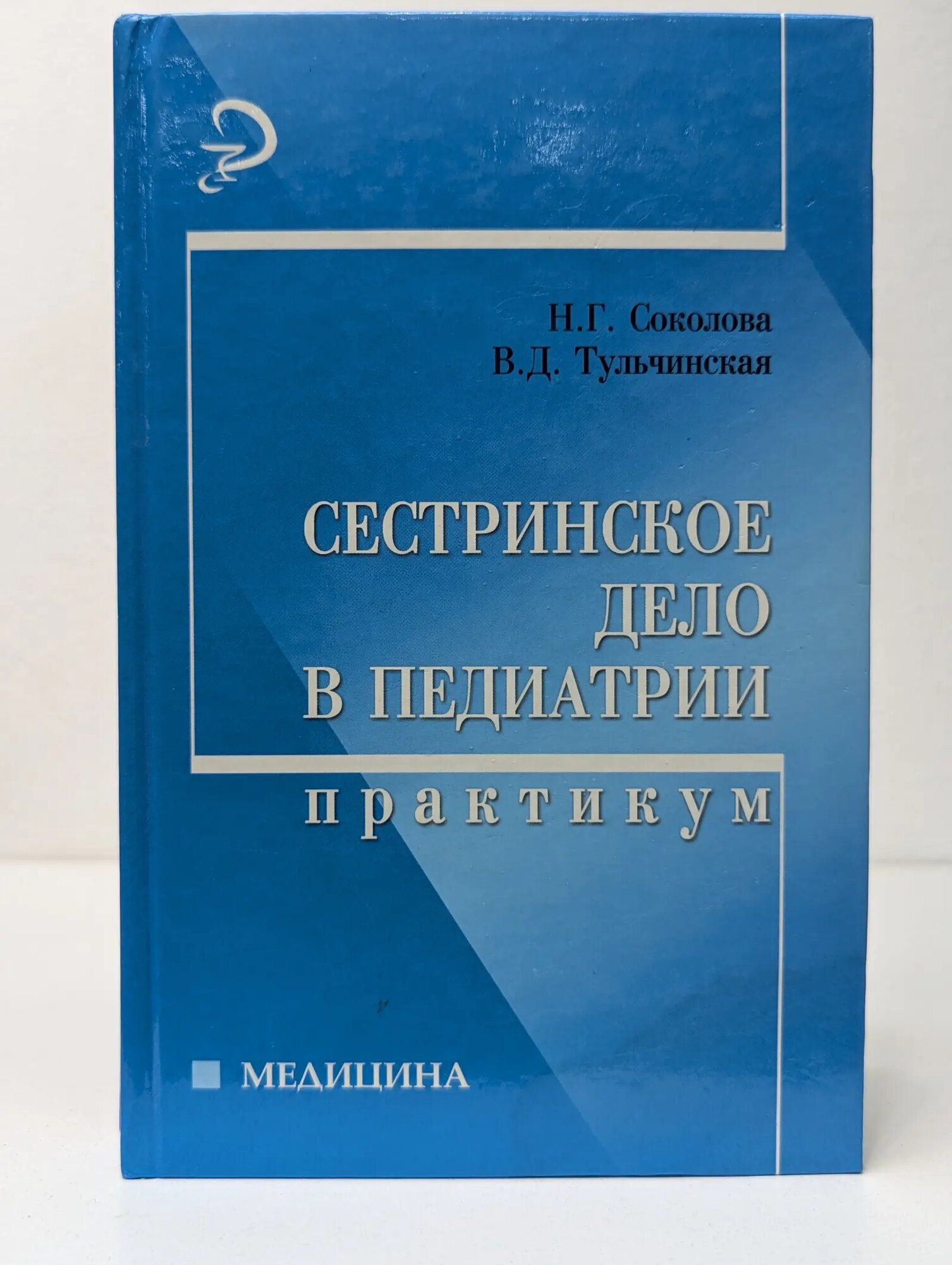Медицина. Сестринское дело в педиатрии. Практикум Соколова Наталья Глебовна, Тульчинская Вера Дмитриевна 2009