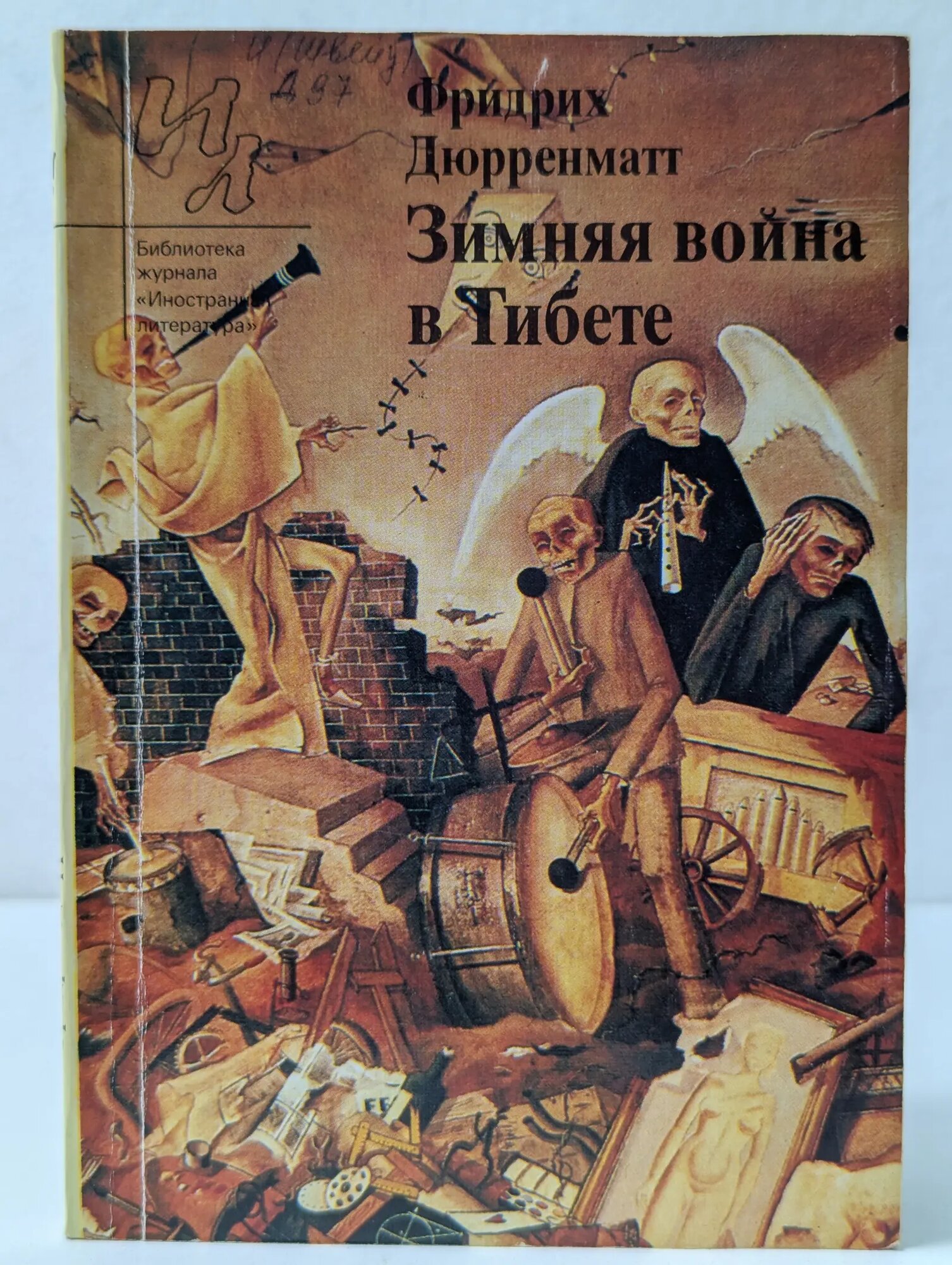 Библиотека журнала Иностранная литература. Зимняя война в Тибете Дюрренматт Фридрих 1990