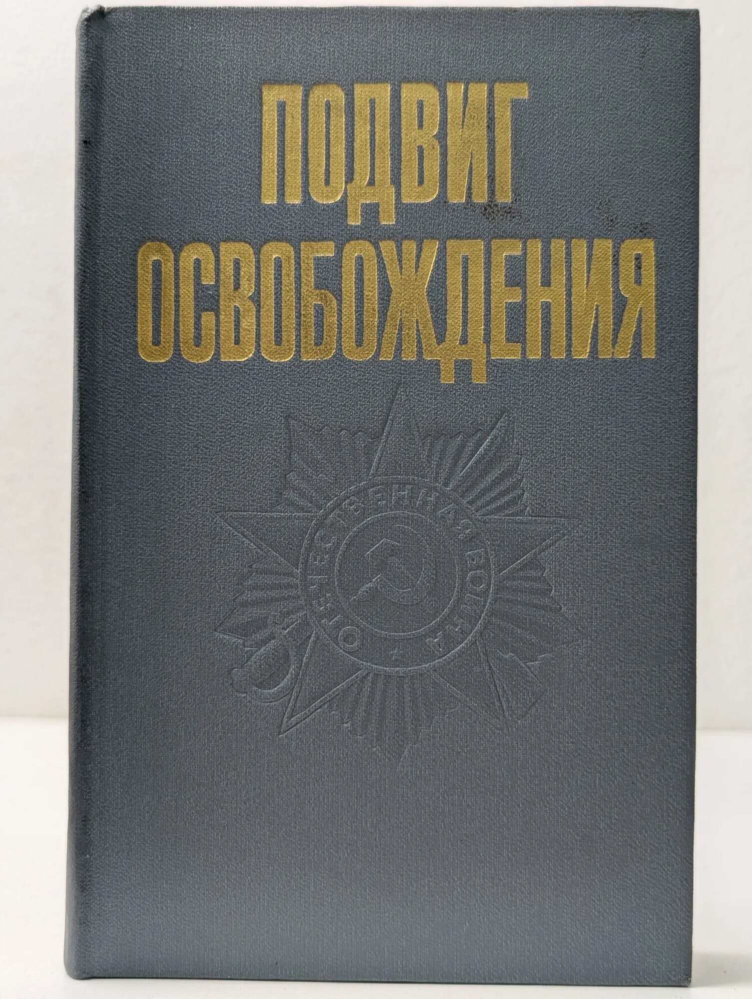 Подвиг освобождения Толокольников Григорий Абрамович, Кузьмина Лидия Станиславовна 1973