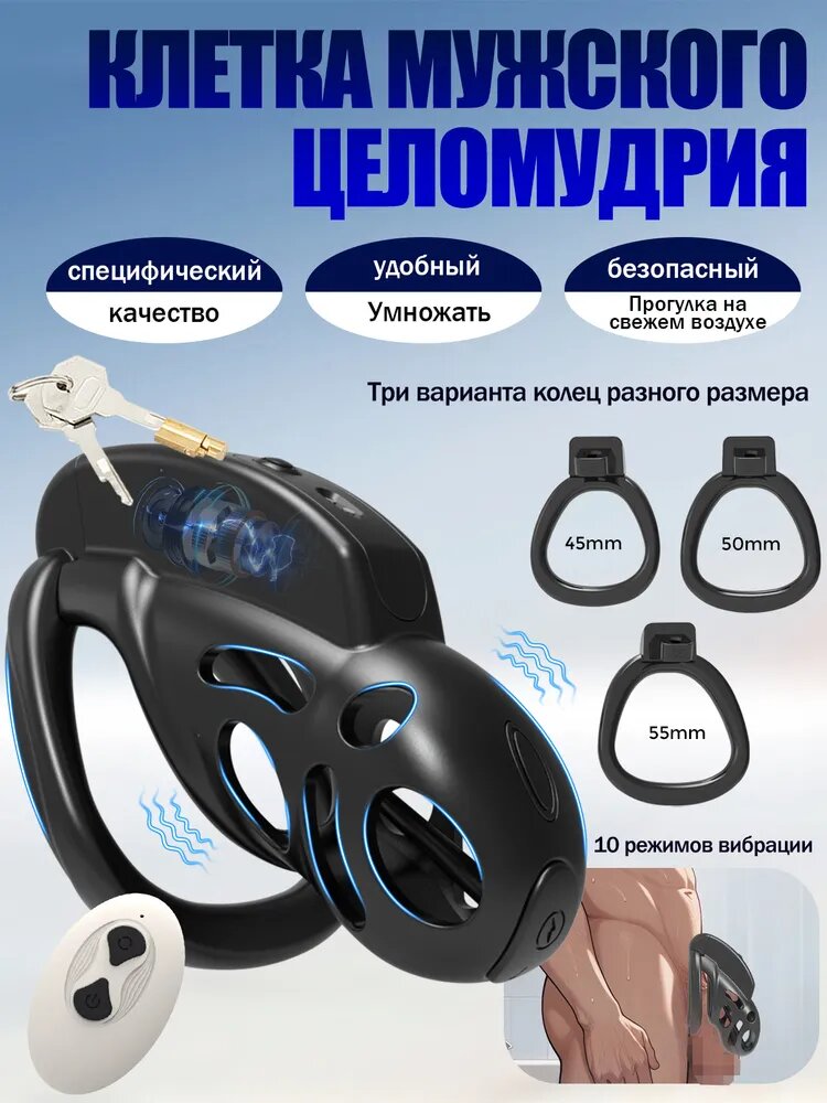 Вибрирующая клетка целомудрия/с замком/Секс-игрушки для мужчин 18+, подарок для пары/14cm