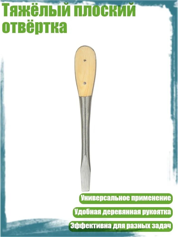Тяжёлый плоский отвёртка, - 8 дюймов