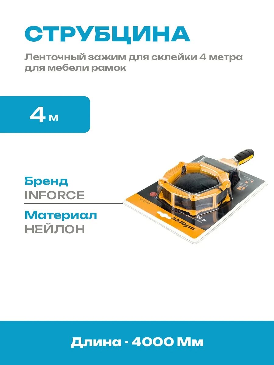 Струбцина для фиксации рамок нейлоновая 4 метра угловая