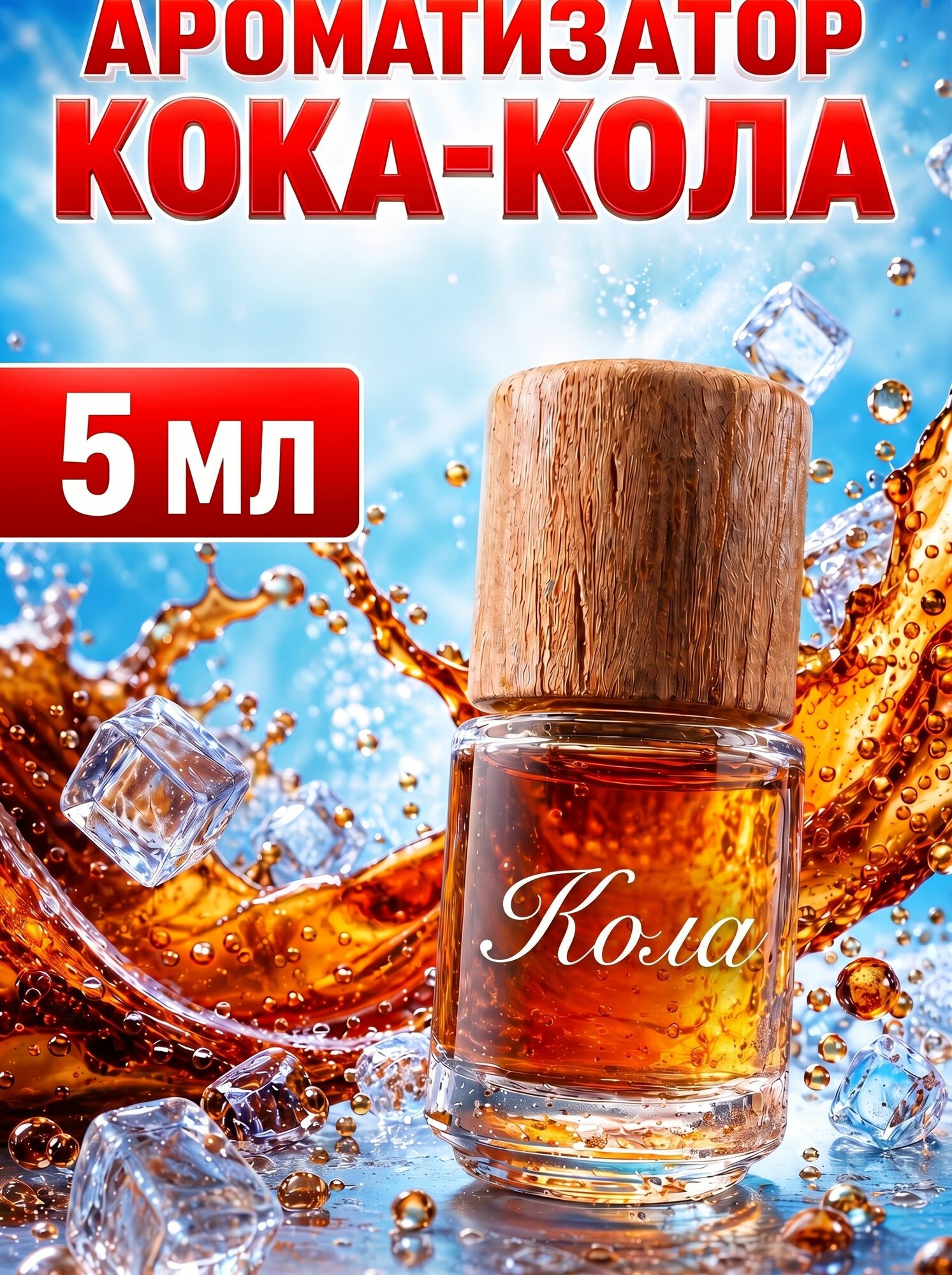 Ароматизатор автомобильный, Кола, 5 мл