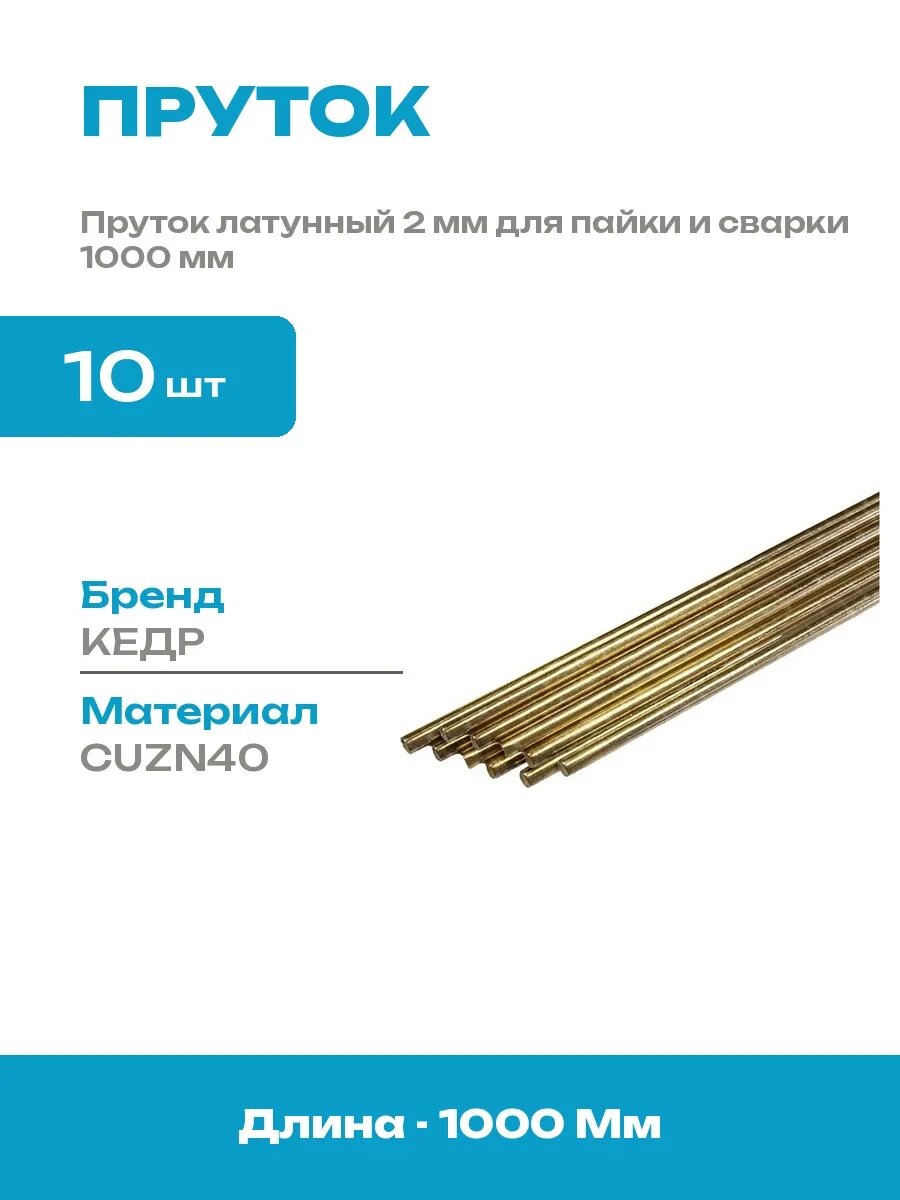 Набор латунных прутков 2 мм 1 метр для пайки и сварки 10 шт