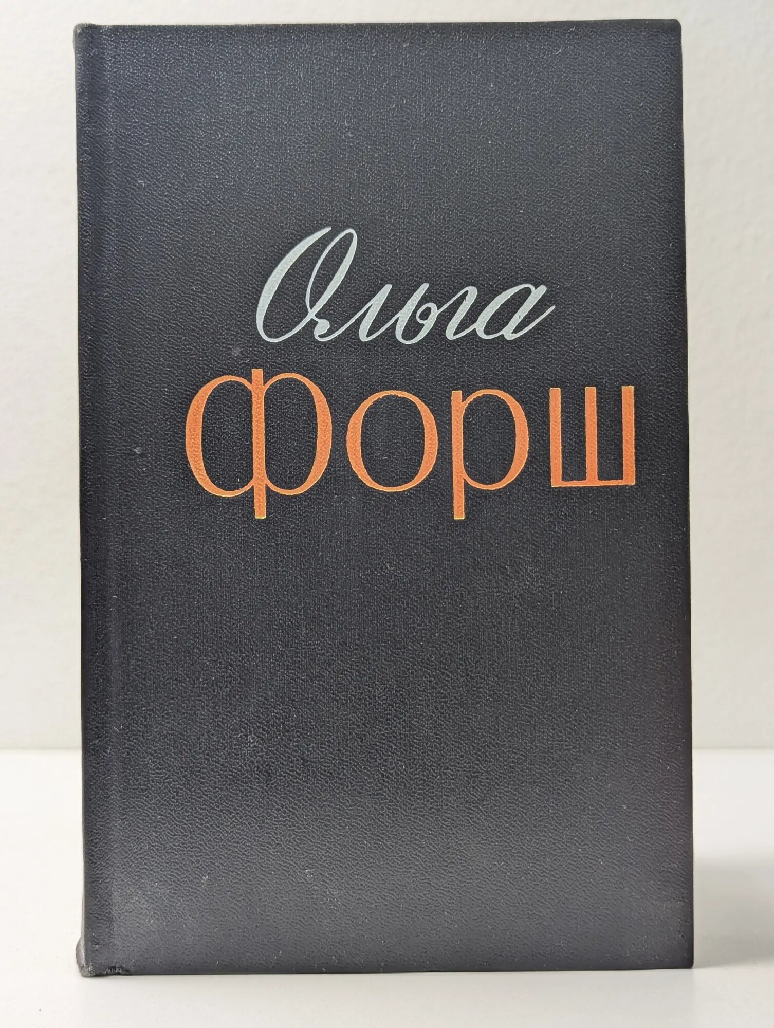 Ольга Форш. Избранные произведения в 2 томах. Том 2 Форш Ольга Дмитриевна 1972
