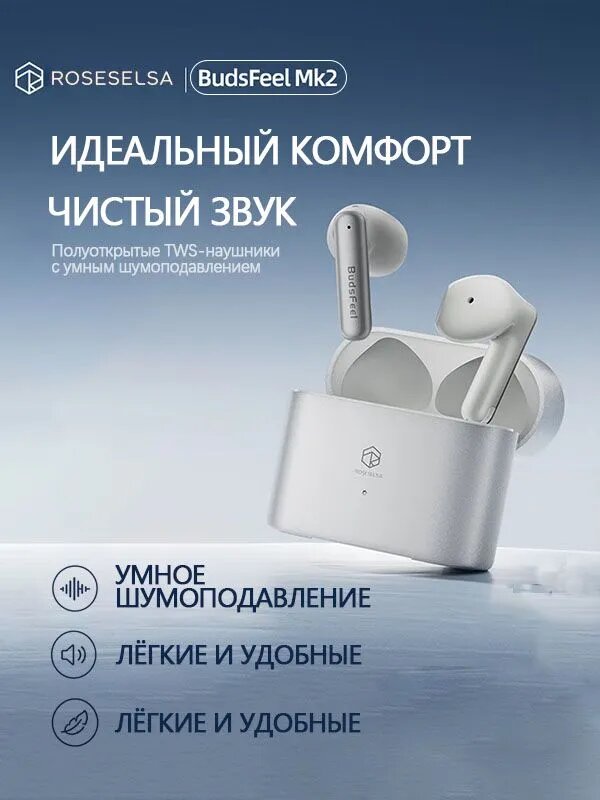 Roseselsa Наушники беспроводные с микрофоном ROSESELSA Budsfeel MK2, Bluetooth, USB Type-C, серебристый