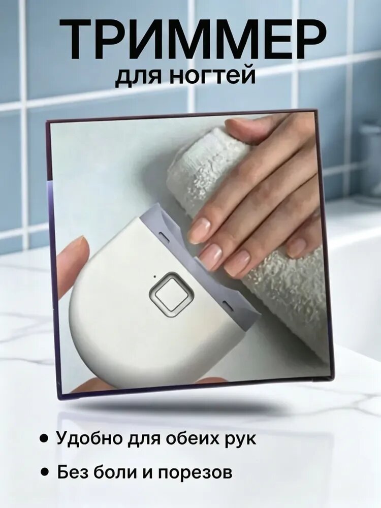 Триммер для ногтей