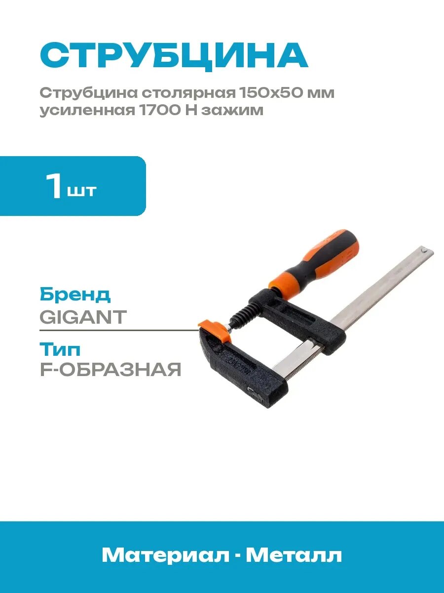 Струбцина усиленная F-образная 150х50 мм для столярных работ