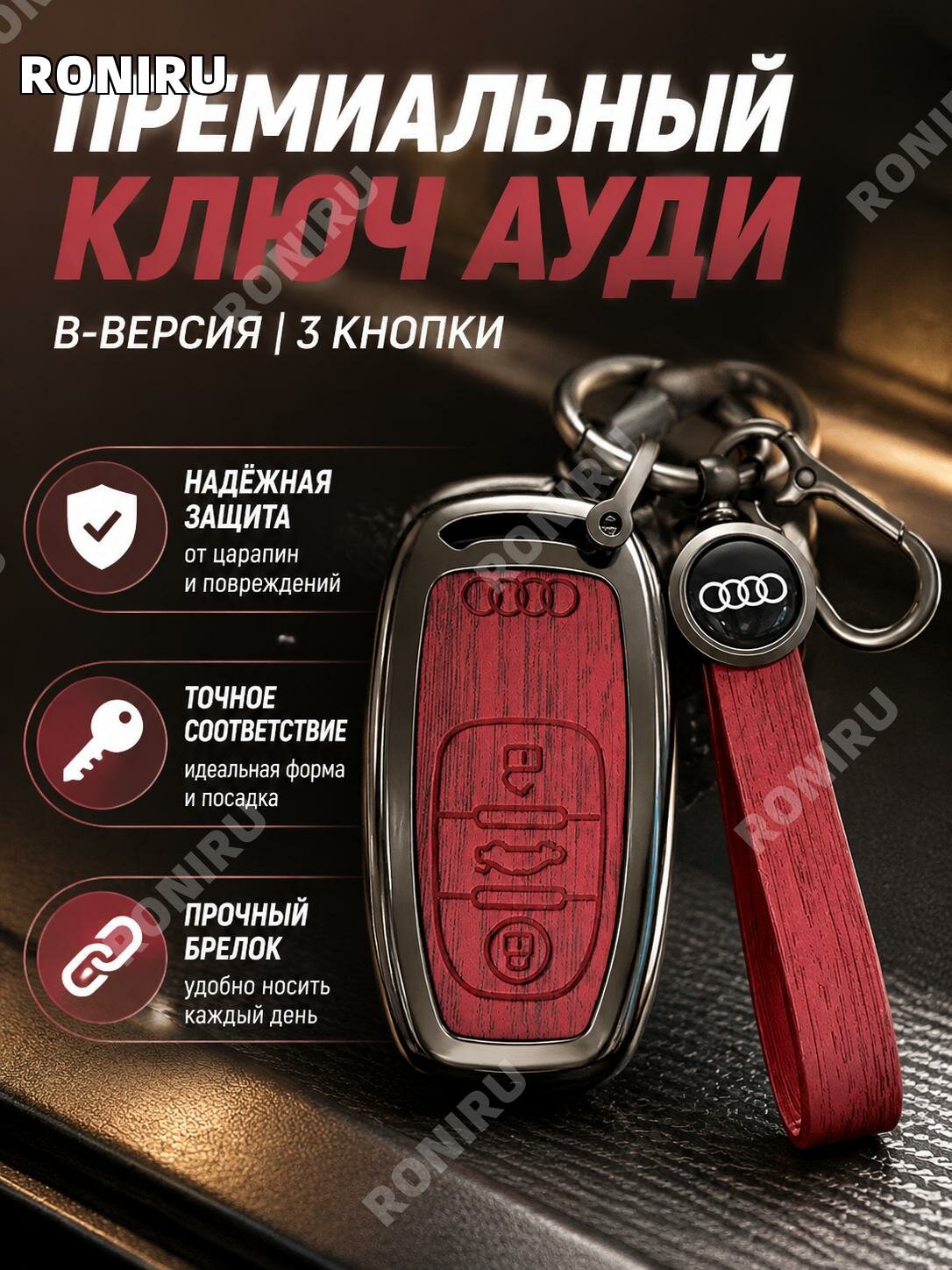 Чехол для смарт-ключа Audi B-типа3 кнопки, цинковый сплав, красный под дерево