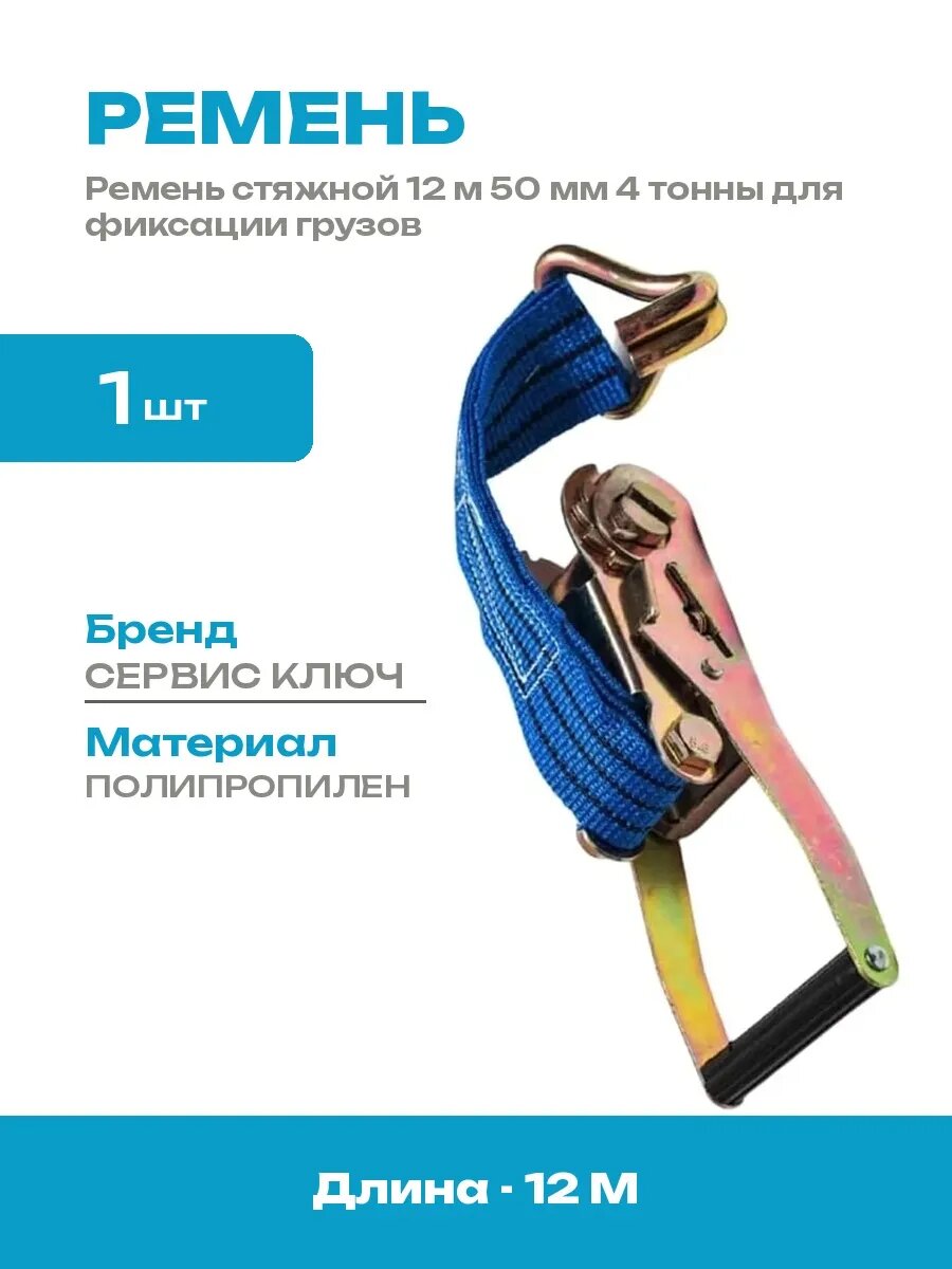 Стяжной ремень 12 метров 50 мм 4т для крепления полипропилен