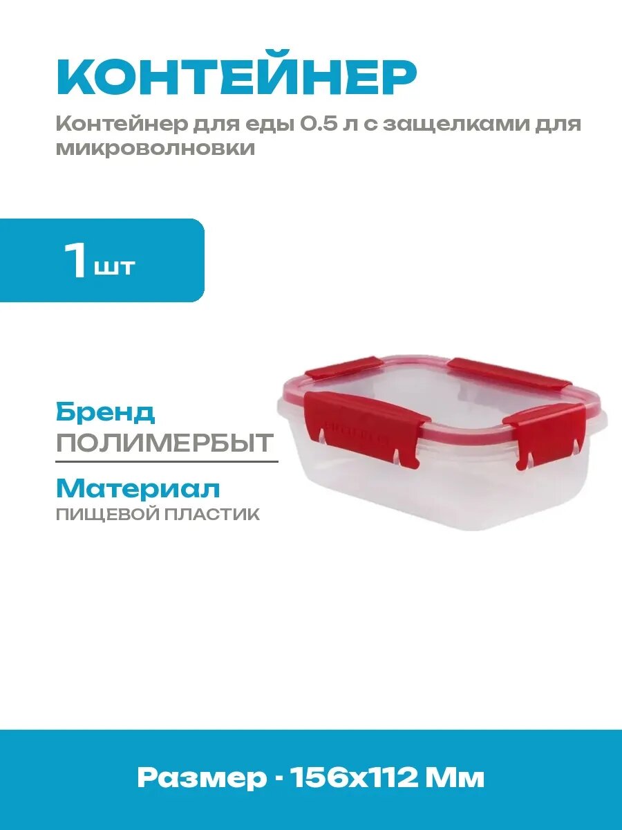 Контейнер для еды 0.5 л прямоугольный для хранения продуктов