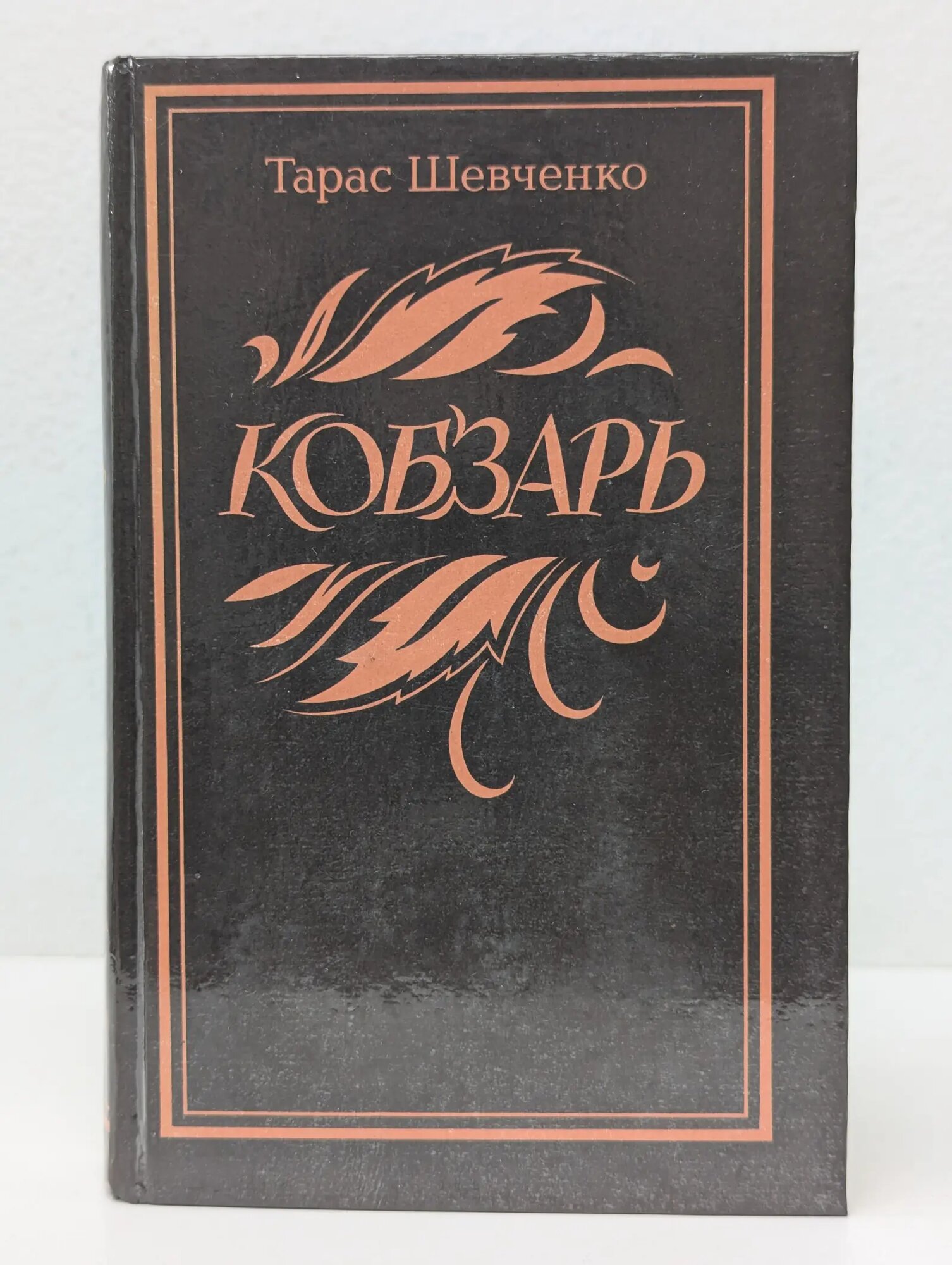 Кобзарь Шевченко Тарас Григорьевич 1983