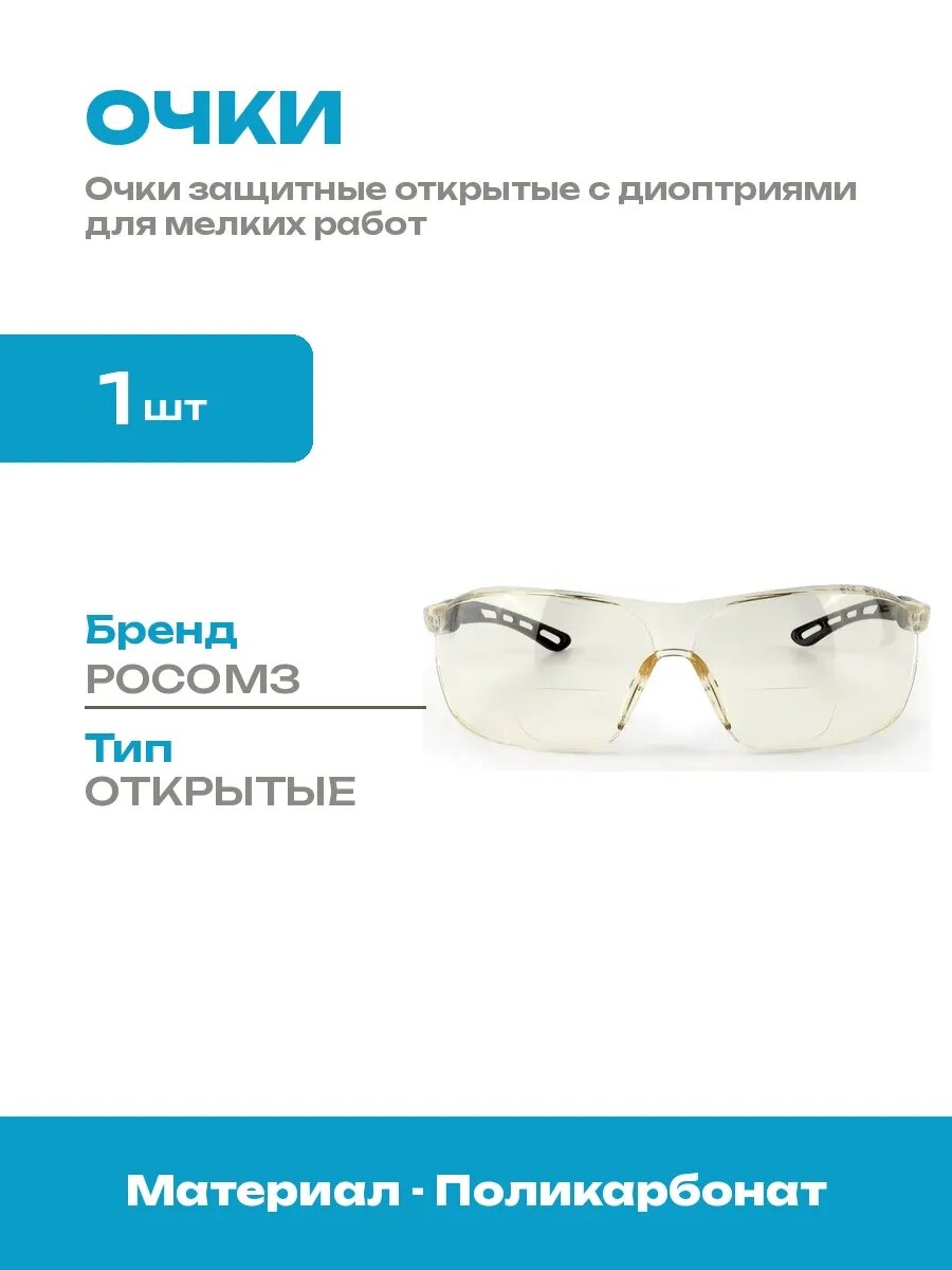 Очки рабочие защитные с диоптриями поликарбонат открытые