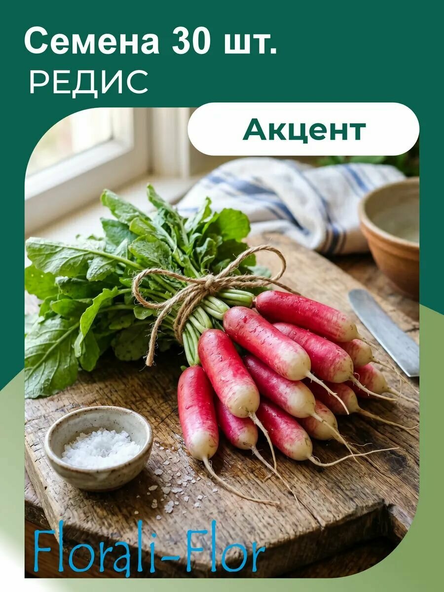 Редис Семена