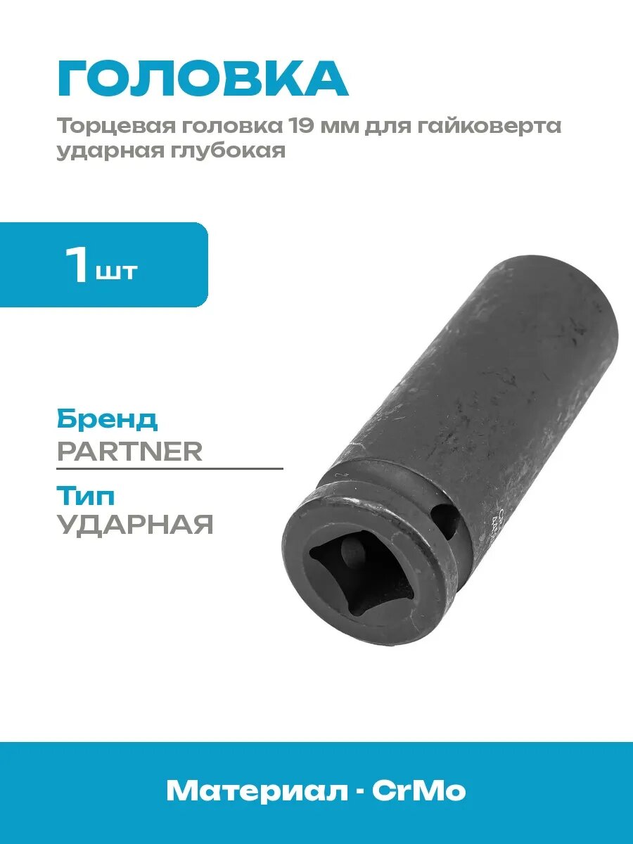 Головка ударная глубокая 6 гранная 19 мм 1/2 DR для авто
