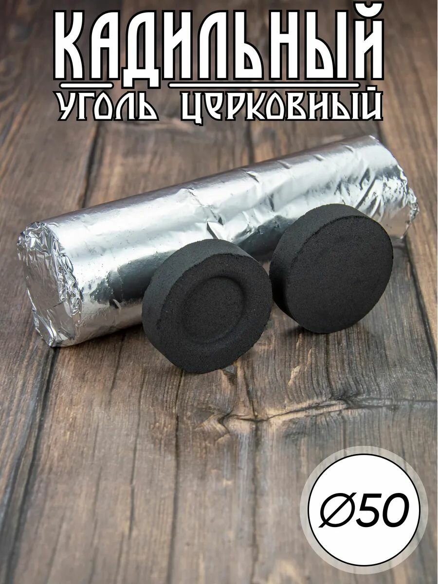Уголь церковный кадильный D-50