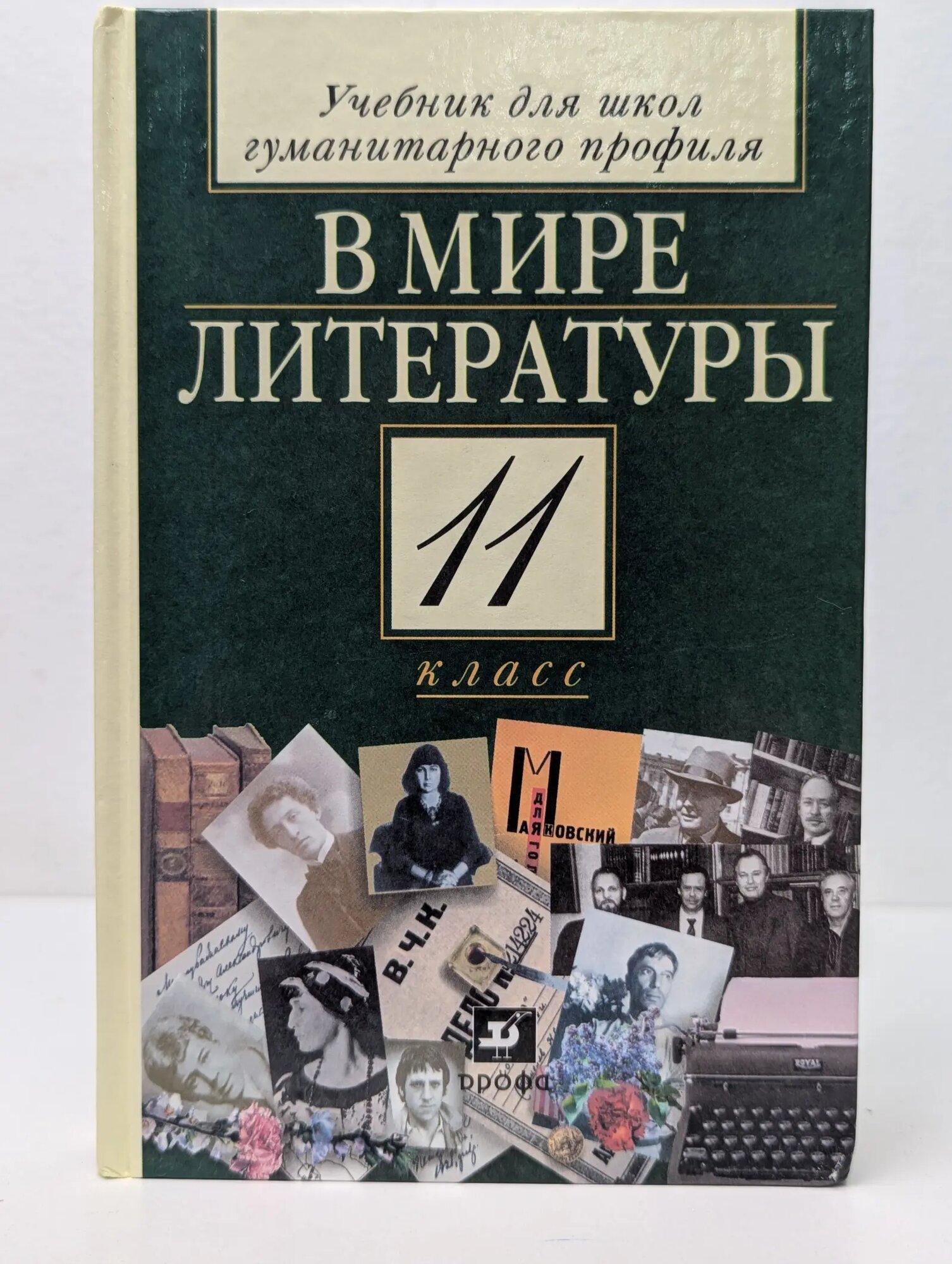 Учебник для школ гуманитарного профиля. В мире литературы. 11 класс Кутузов Александр Геннадиевич, Романичева Елена Станиславовна, Киселев Александр Константинович 2006