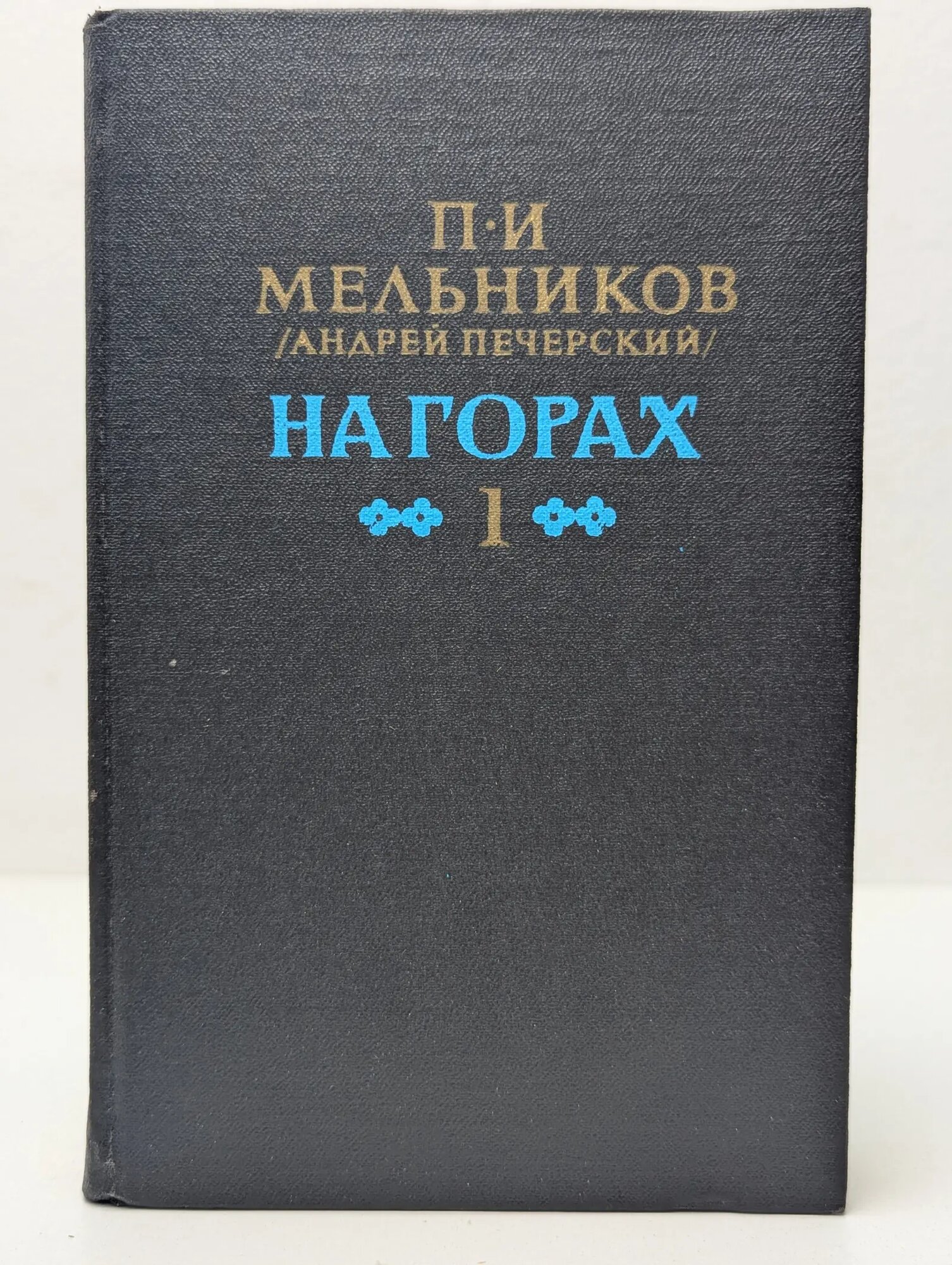 На горах. Книга 1 Мельников Павел Иванович 1988