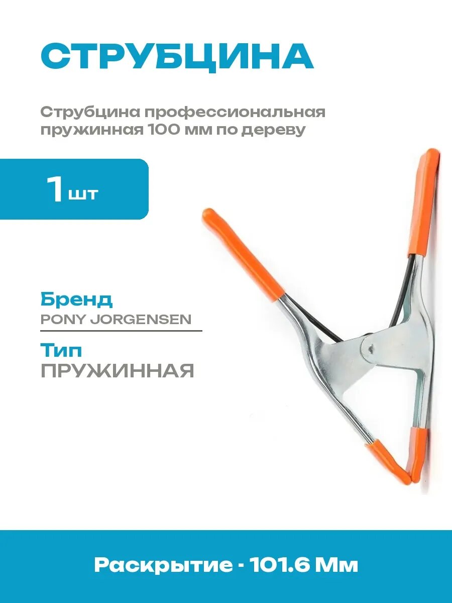 Струбцина металлическая пружинная 100 мм для столярных работ