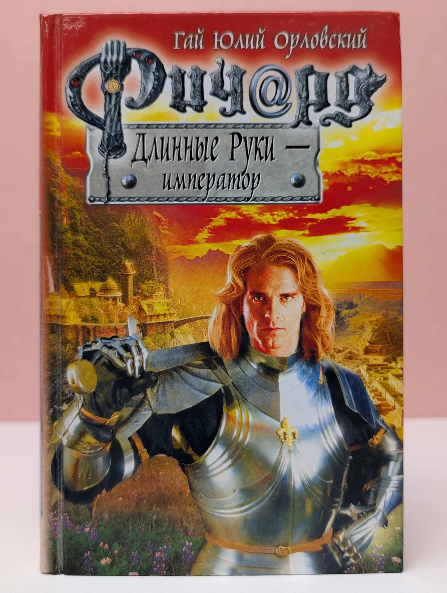 Баллады о Ричарде Длинные Руки. Ричард Длинные Руки – император Орловский Гай Юлий 2014