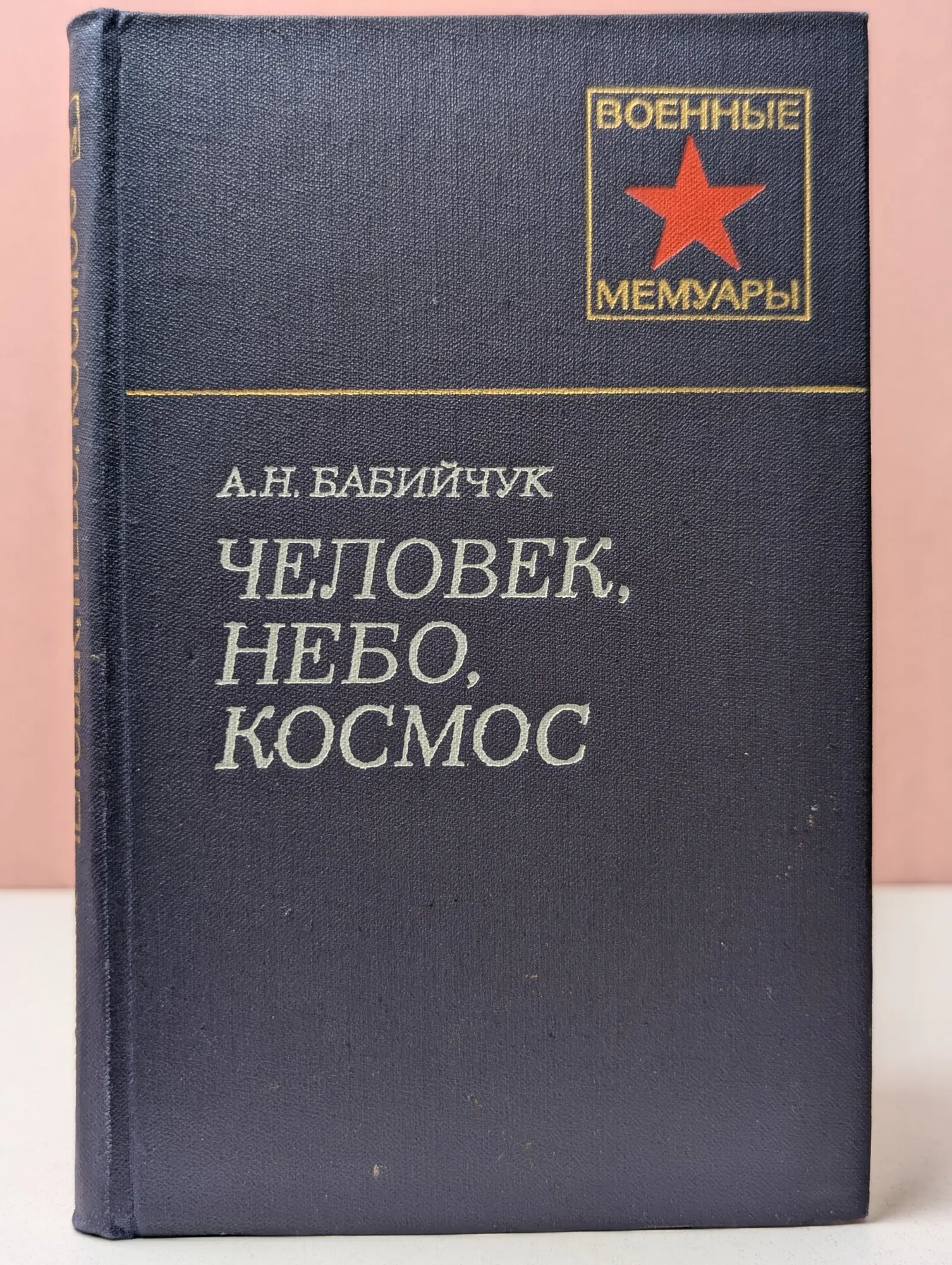 Военные мемуары. Человек, небо, космос Бабийчук Александр Николаевич 1979