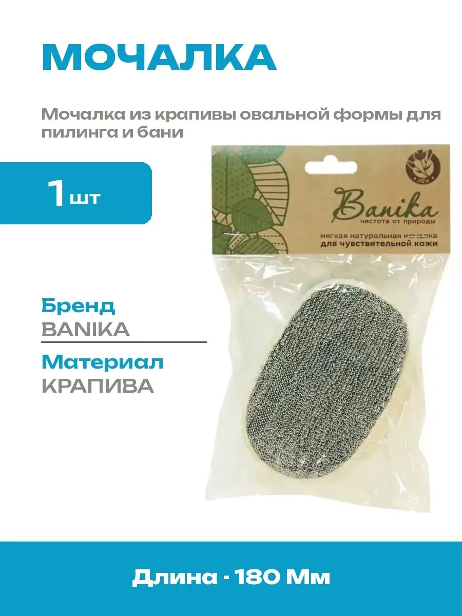 Мочалка из крапивы для бани овальная жесткая для пилинга