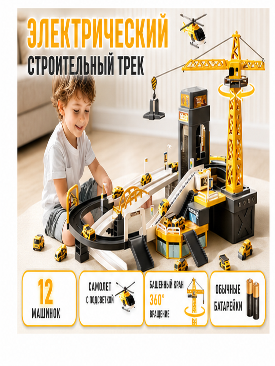 Электрический автотрек с 3 строительными машинками, детский игровой набор