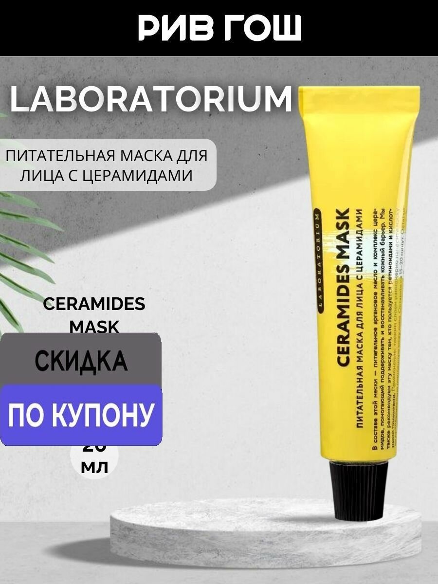 LABORATORIUM Маска для лица с церамидами питательная, 20 мл