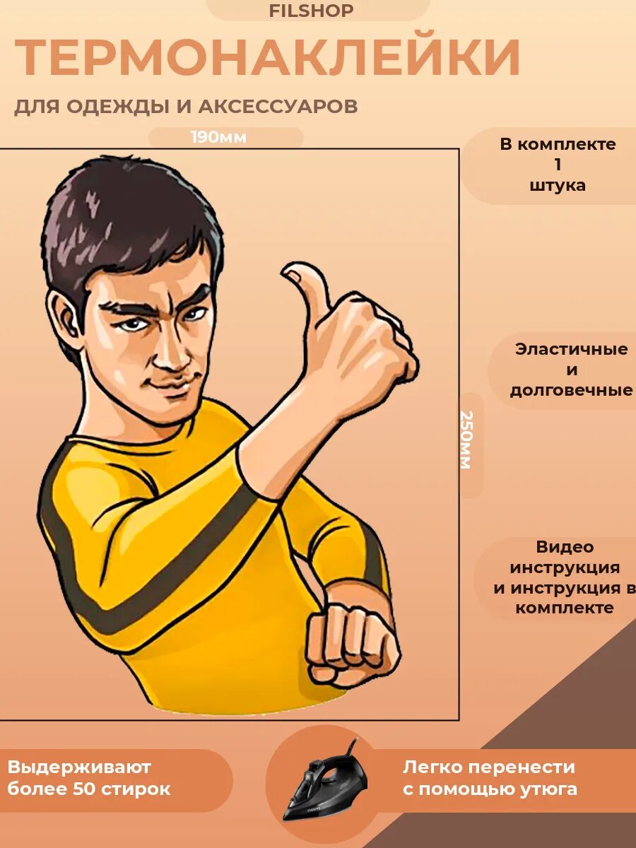 Термонаклейка на одежду Брюса Ли мультяшка