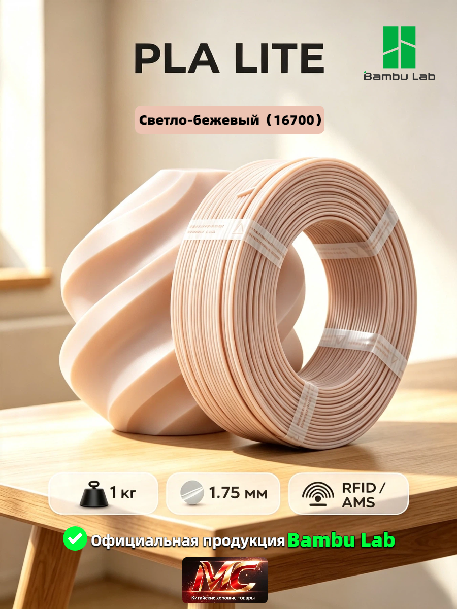 Пластик для 3D-принтера PLA Lite Светло-бежевый Bambu Lab 1кг на катушке без диска