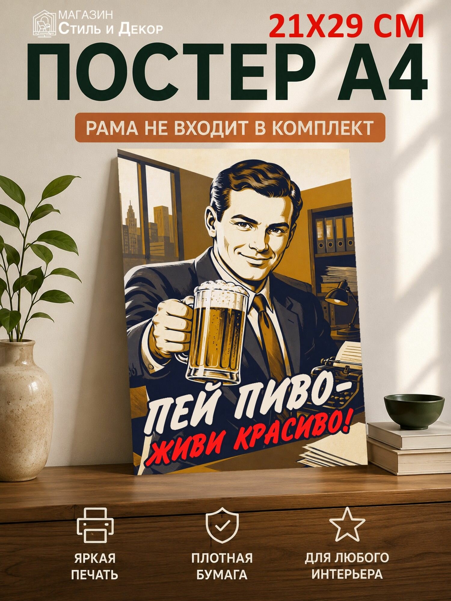 Плакат Пей пиво живи красиво, Агитплакат СССР, постер А4 (21 29 см)