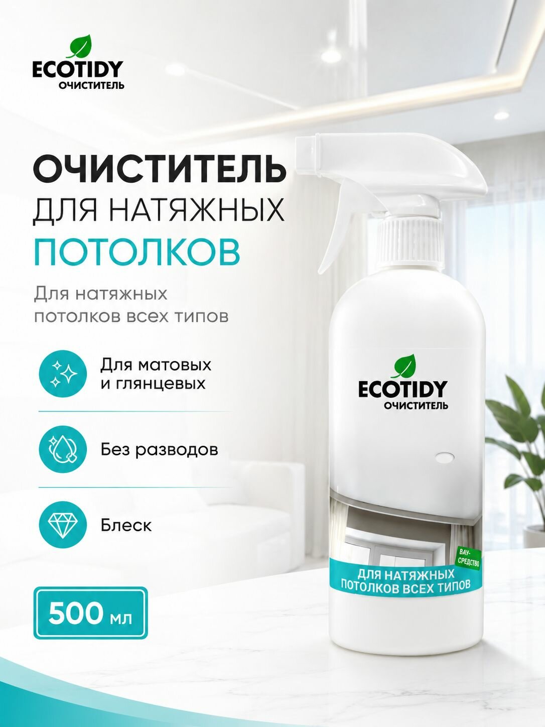 Очиститель натяжных потолков, универсальное моющее средство, 500 мл