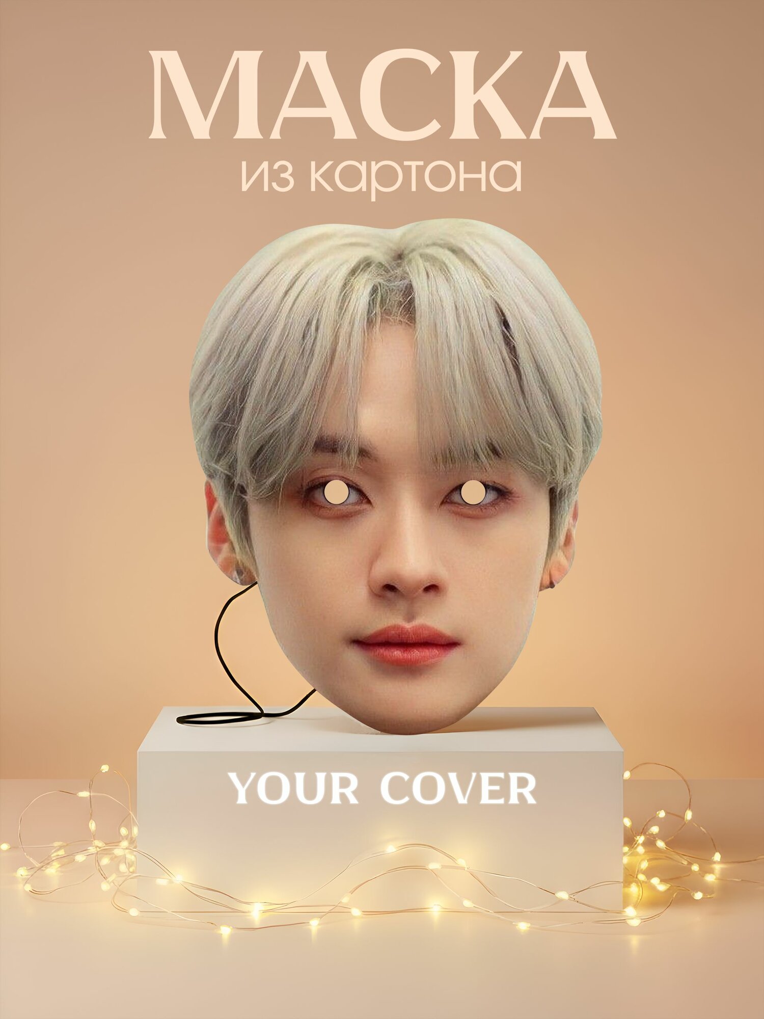 Маска Ли Минхо Stray Kids Картон