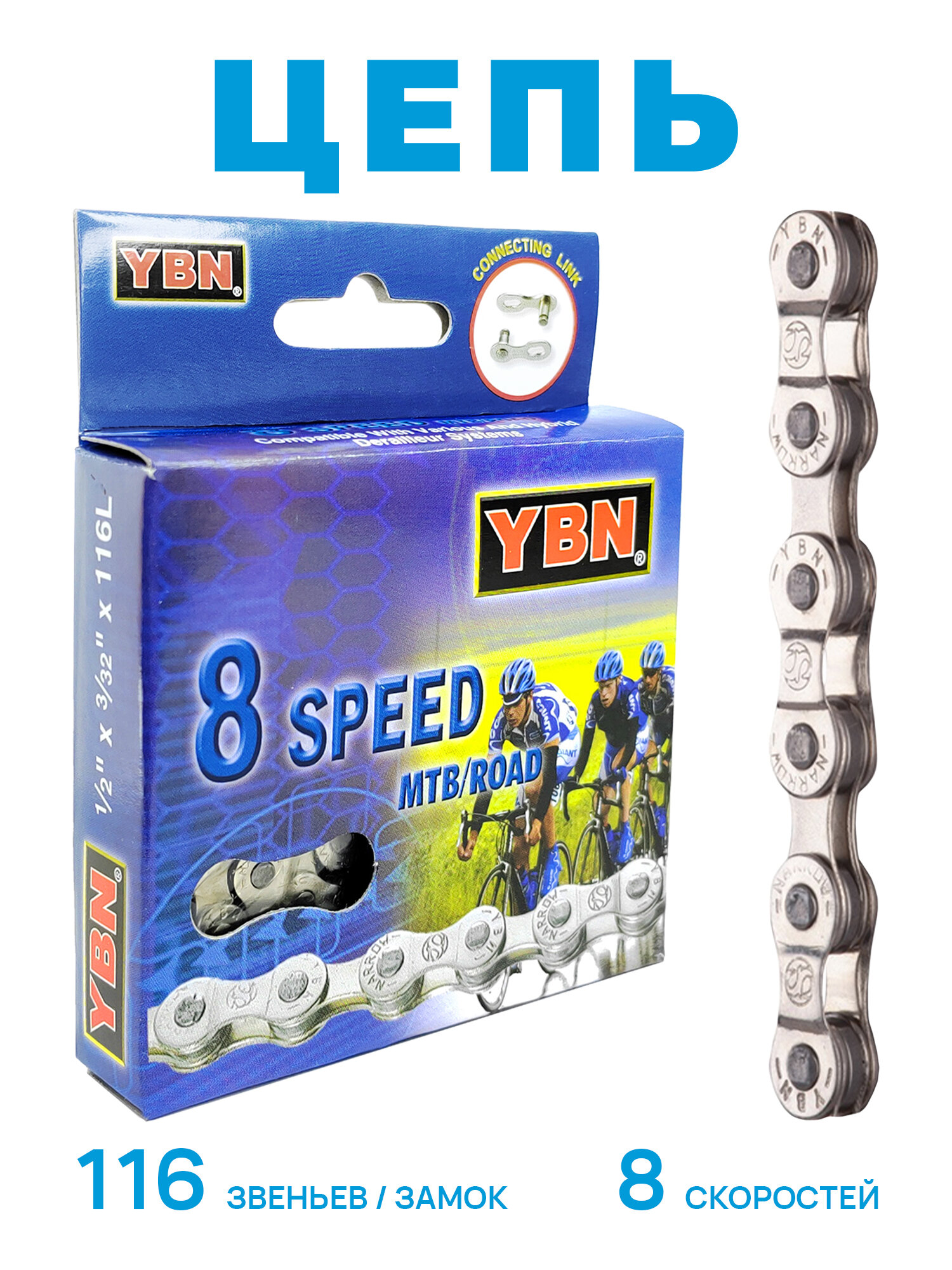 Велосипедная цепь YBN S8-S2, 1/2"x3/32", 116 звеньев, 8 скоростей, замок цепи
