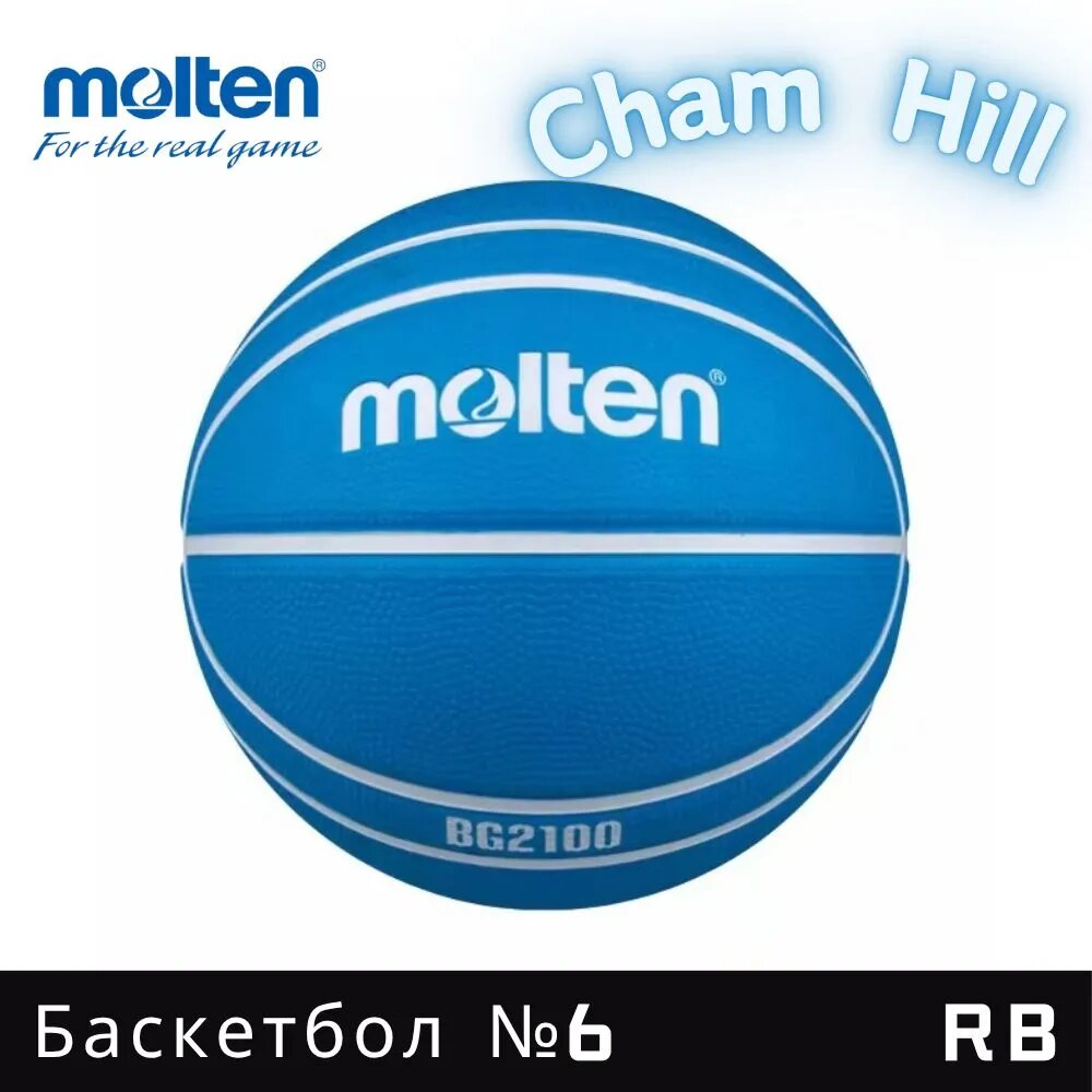 Molten Мяч баскетбольный, 6 размер