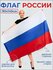 Флаг РФ триколор, 90х145 премиум