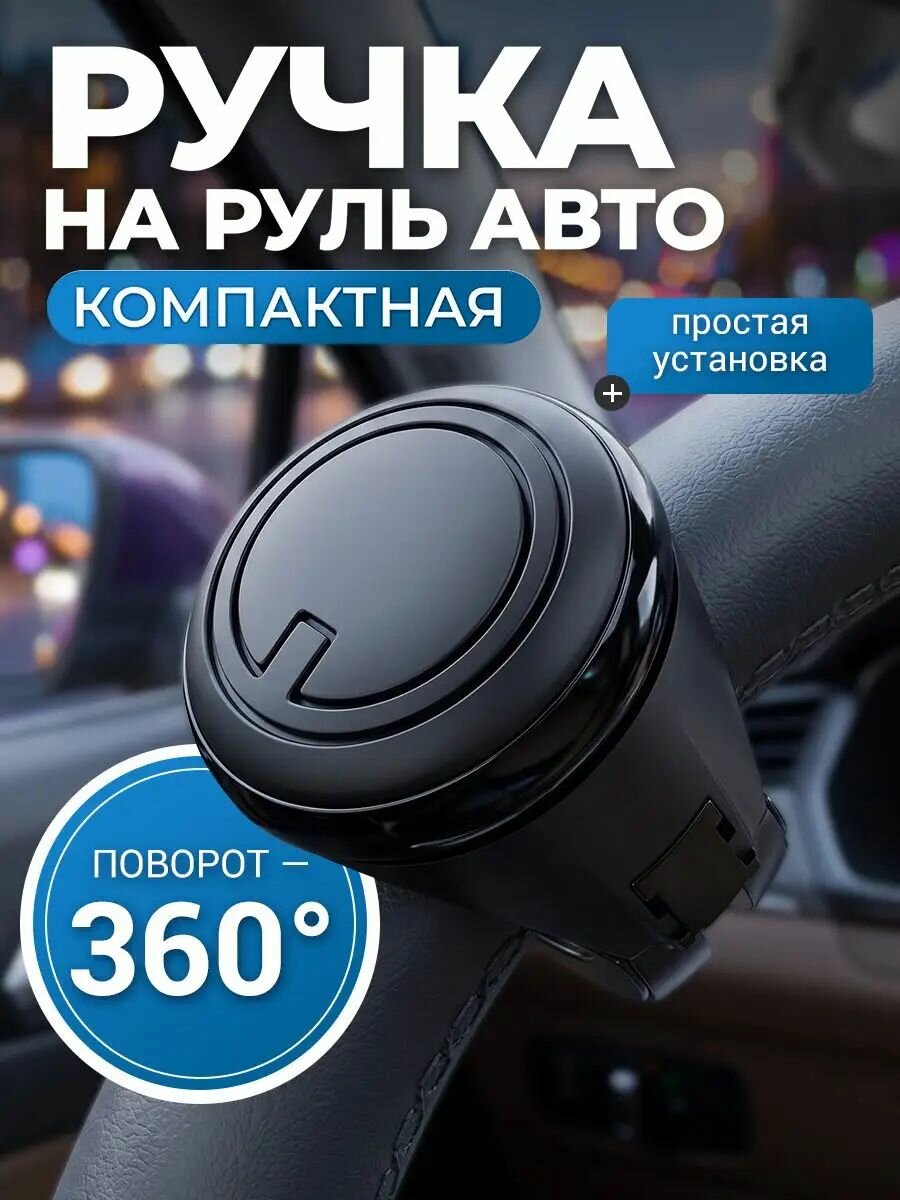 Автомобильная силиконовая ручка на руль (лентяйка); усилитель рулевого колеса; поворотная ручка для руля любого авто-xm