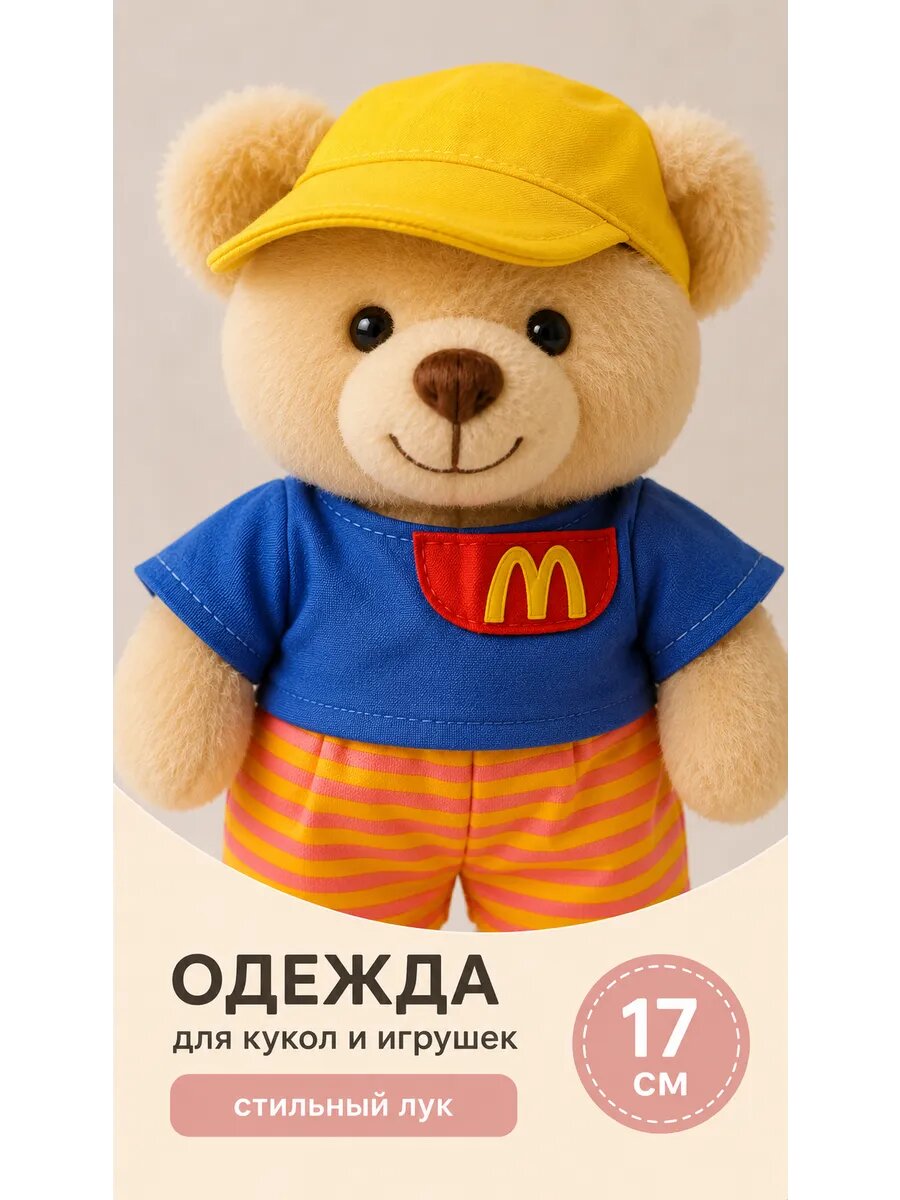 Одежда для кукол и игрушек 1 образ