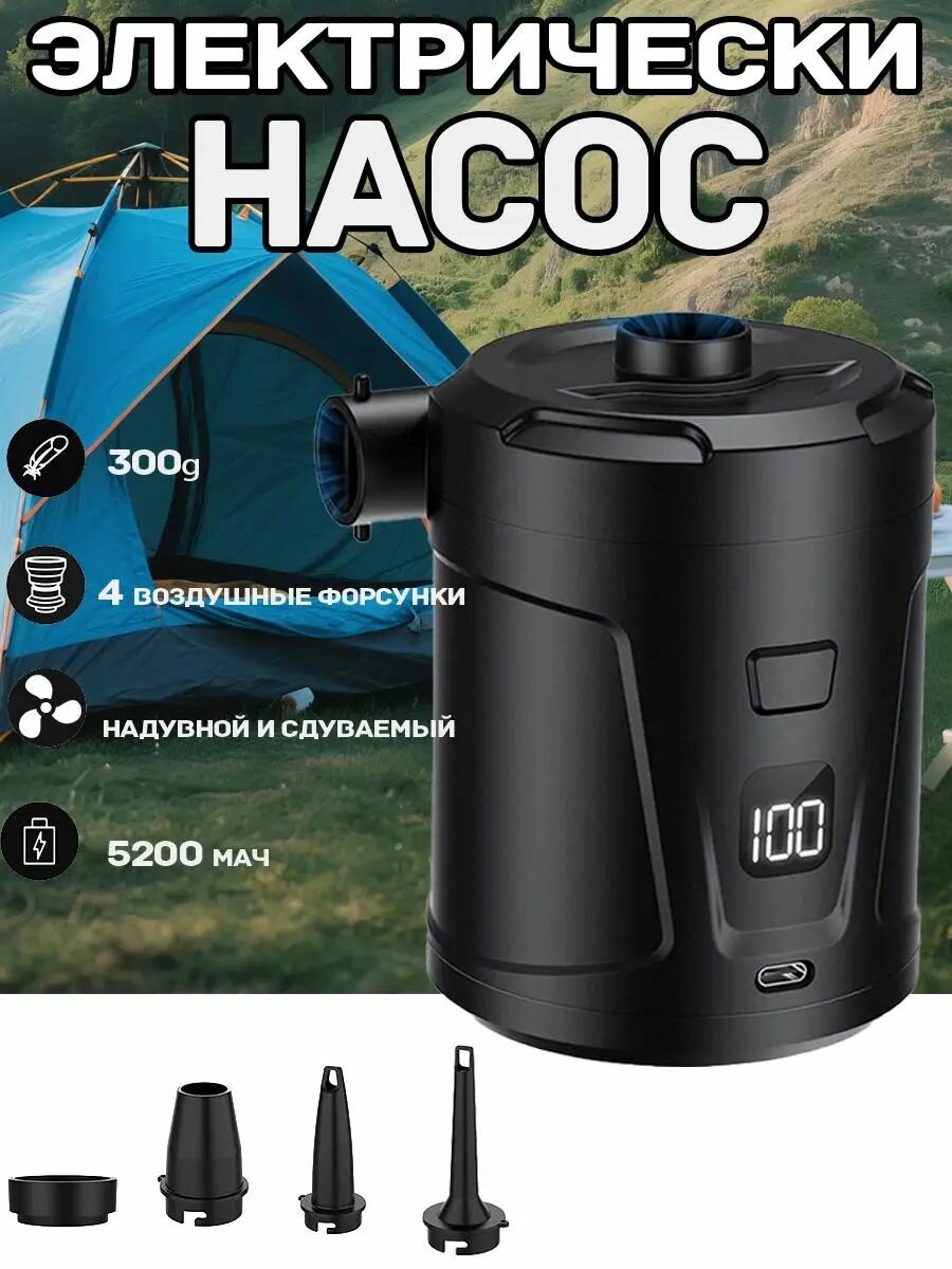 Беспроводная Насос электрический для бассейнов, матрацев, надувной мебели, с четыре насадками, Цифровой дисплей, 5200 мАч, черный-xm