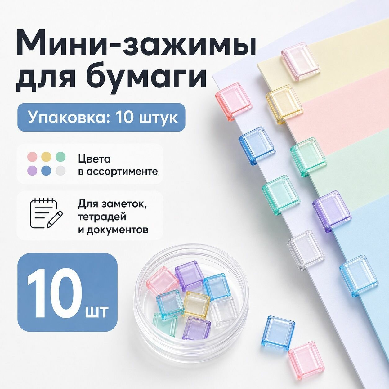 Зажим для бумаги, 10 шт.