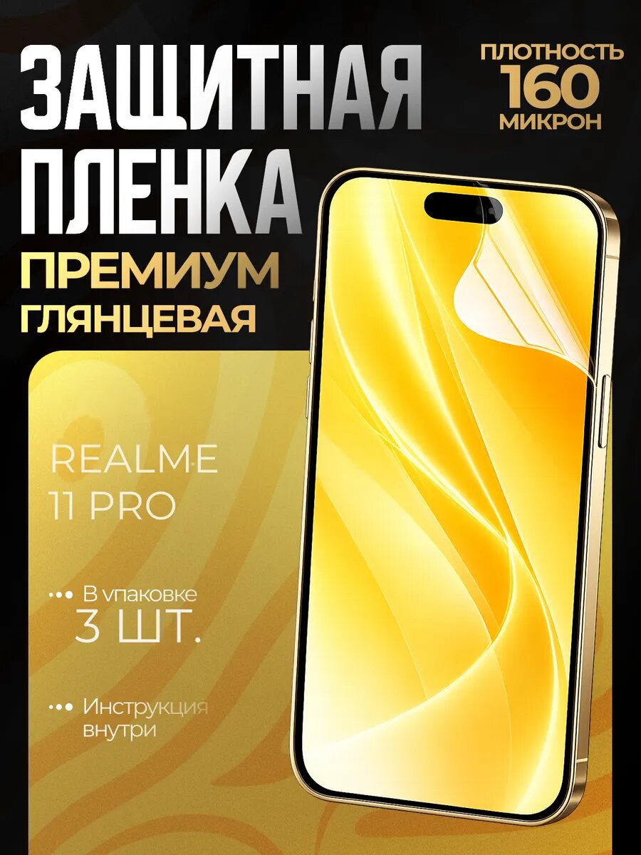 Защитная пленка на Realme 11 Pro