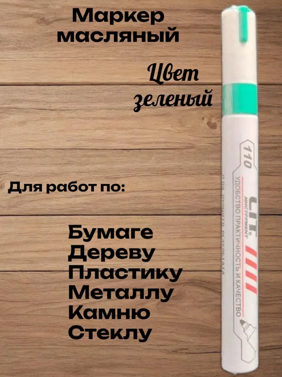 Lit МК-800, цвет: зеленый, толщина: 2-8 мм, маркер-краска (06327-5)