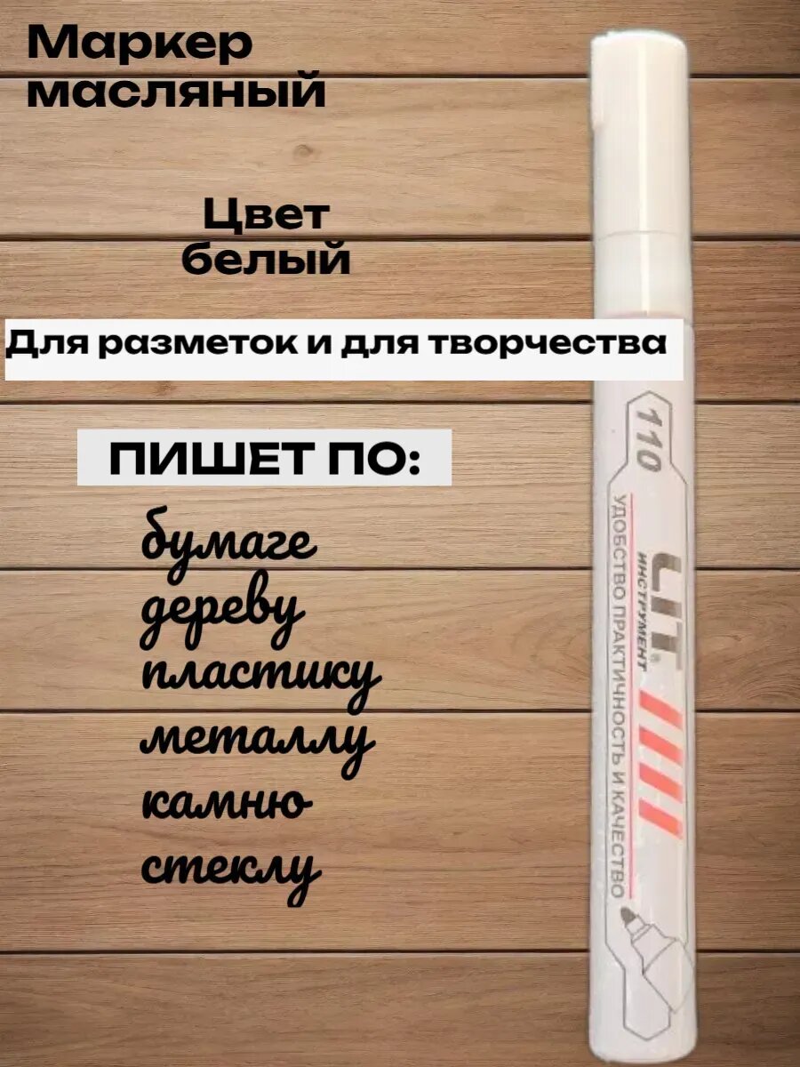Lit МК-800, цвет: белый, толщина: 2-8 мм, маркер-краска (06327-3)