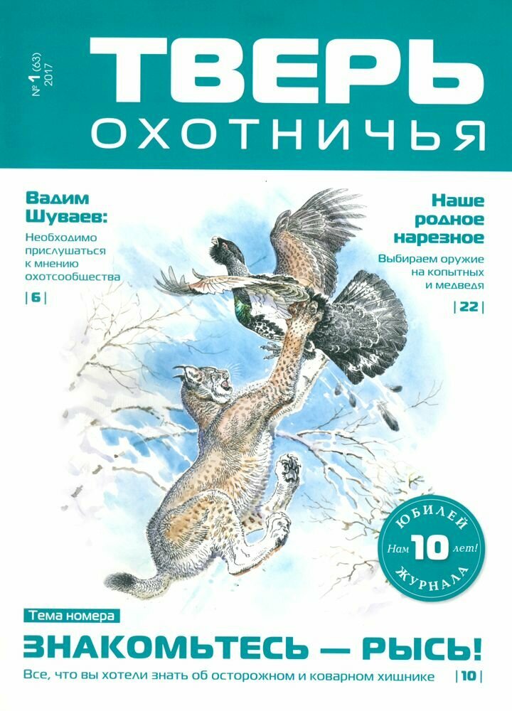 Тверь охотничья №1-2017 "Знакомьтесь - Рысь"